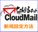 cloudmail_shinki_2 | ようこそ！ちゃんぷるネットホームページへ！